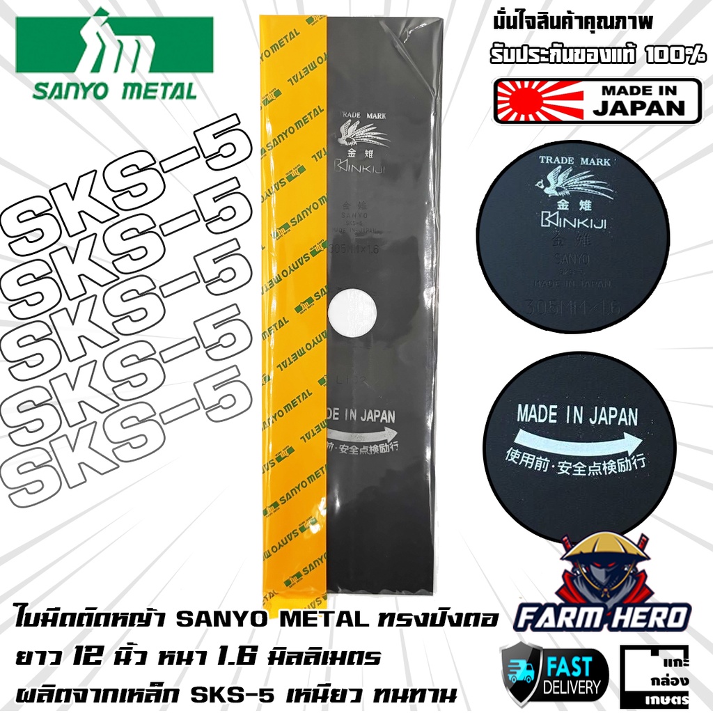 ใบมีดตัดหญ้า SANYO METAL ทรงปังตอ ยาว 12 นิ้ว หนา 1.6 มิลลิเมตร เหล็ก SKS-5 MADE IN JAPAN ...