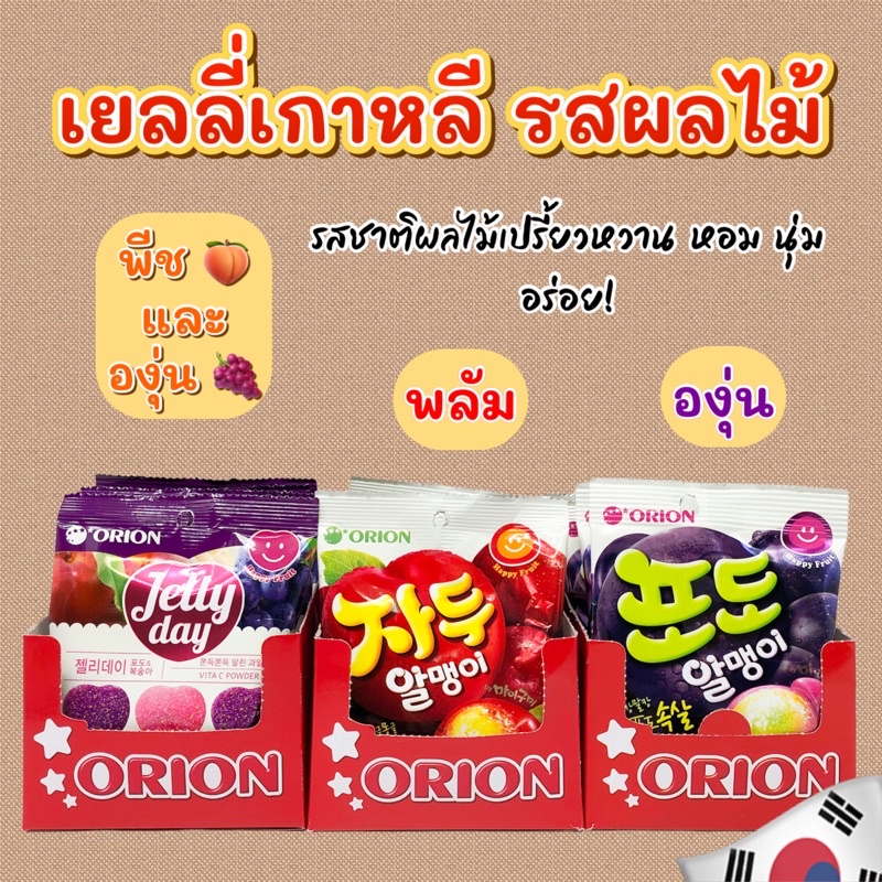 🍑เยลลี่เกาหลี🍑ORION JELLY เยลลี่ผลไม้ พีช องุ่น พลัม เจลลี่เดย์ 젤리데이 ...