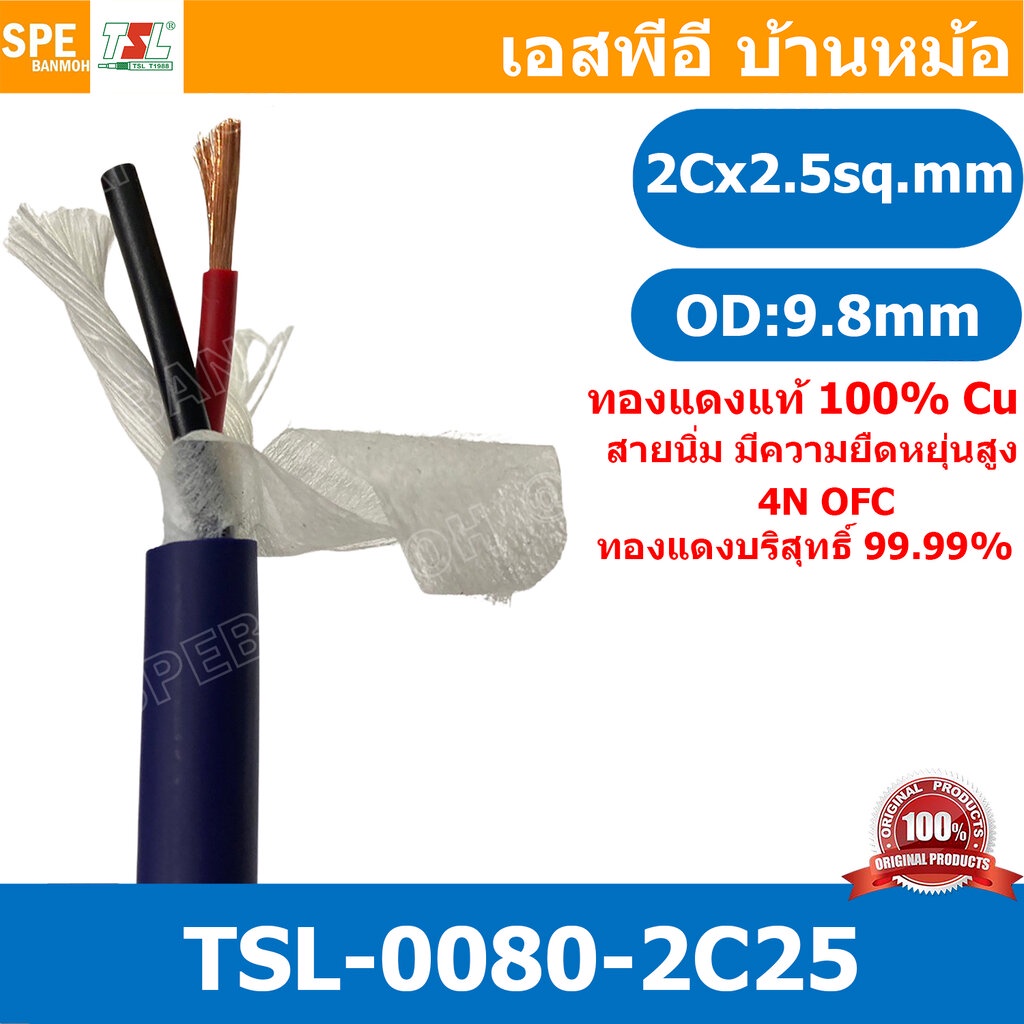 [ 1เมตร ] TSL-0080-2C25 สายลำโพง ทีเอสแอล 2C X 2.5 sq.mm สายลำโพง2คอร์ Speaker Cablle TSL สาย ...