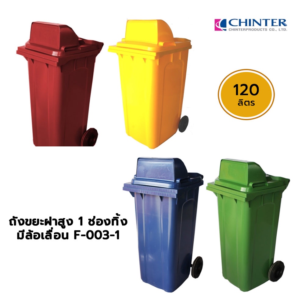 CHINTER ถังขยะฝาสูง 1 ช่องทิ้ง มีล้อเลื่อน(120 ลิตร) | Shopee Thailand