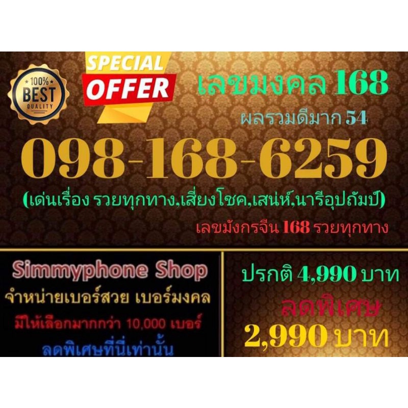 ขายเบอร์เลขมงคล 168 098-168-6259 ผลรวมดีมาก 54 (AIS เติมเงิน) | Shopee Thailand