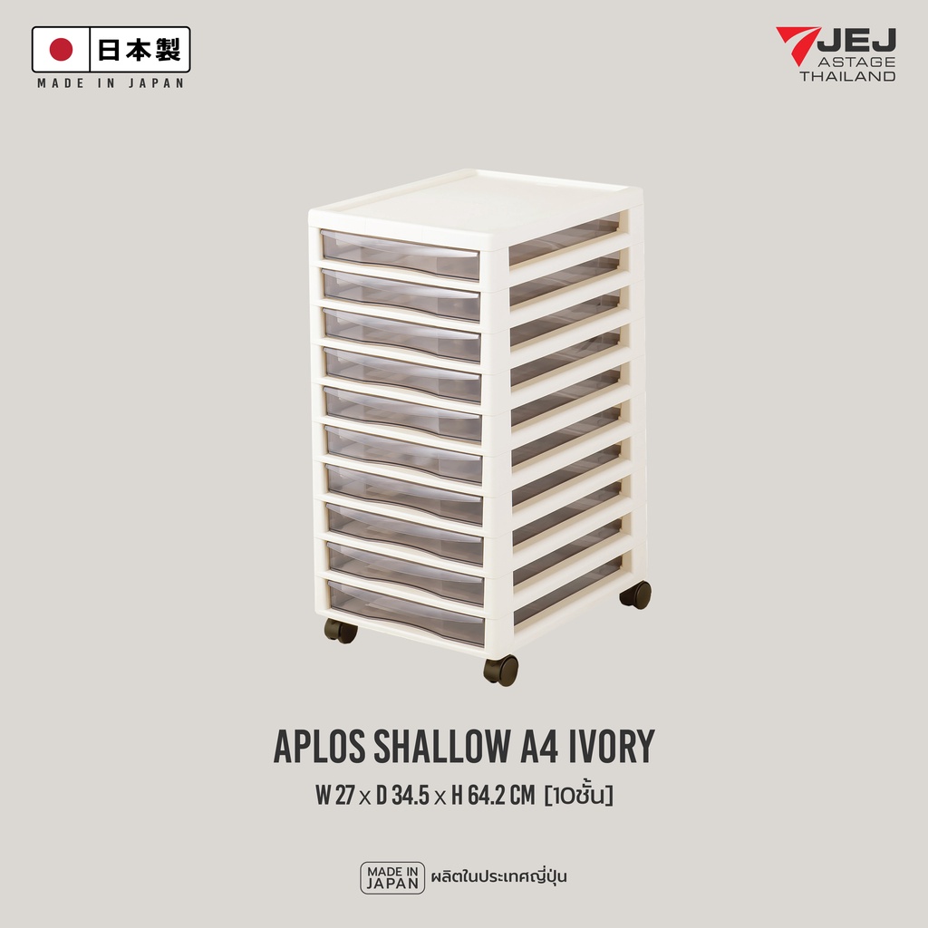 JEJ ASTAGE (Made in Japan) ลิ้นชักใส่เอกสาร Aplos ขนาด A4 ( shallow ) 10 ชั้น มีล้อเลื่อน ...