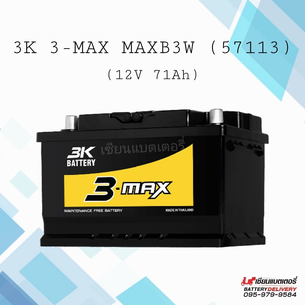 แบตเตอรี่รถยนต์ 3K 3-MAX MAXB3W MF (57113) แบตขั้วจม แบตเก๋ง แบตกระบะ แบตSUV , MPV | Shopee Thailand