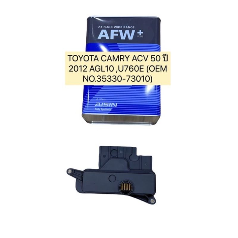 กรองเกียร์ น้ำมันเกียร์ TOYOTA CAMRY ACV 50 ปี 2012 AGL10 ,U760E (OEM ...