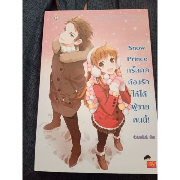 Snow Prince กรี๊ดดด ต้องรักให้ได้ผู้ชายคนนี้! | Shopee Thailand