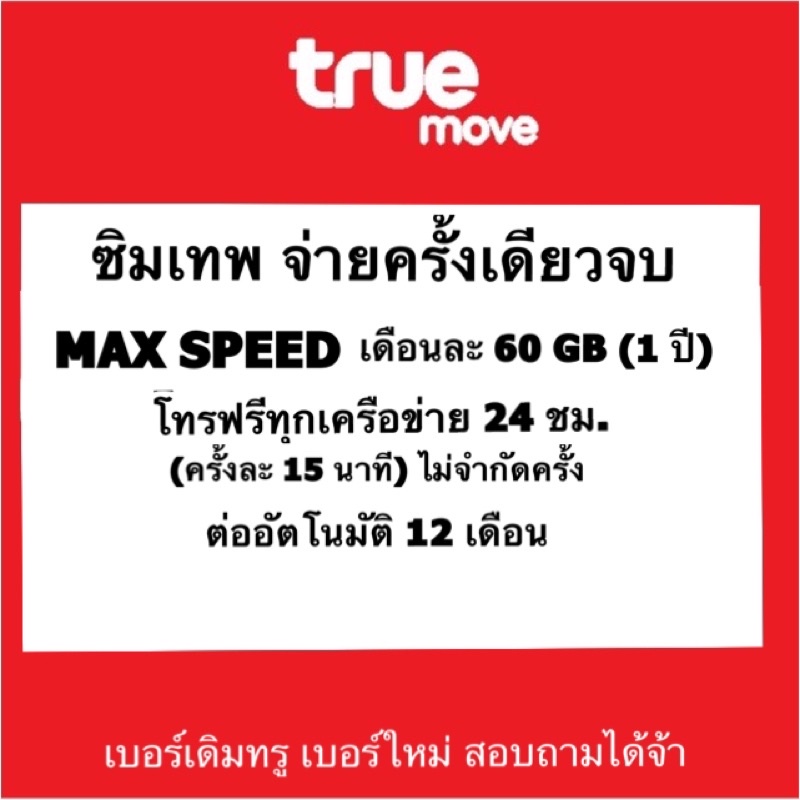 ซิมเทพ maxspeed 60GBต่อเดือน นาน 1 ปี + โทรฟรีทุกเครือข่าย ต่ออัตโนมัตินาน 12 เดือน | Shopee ...