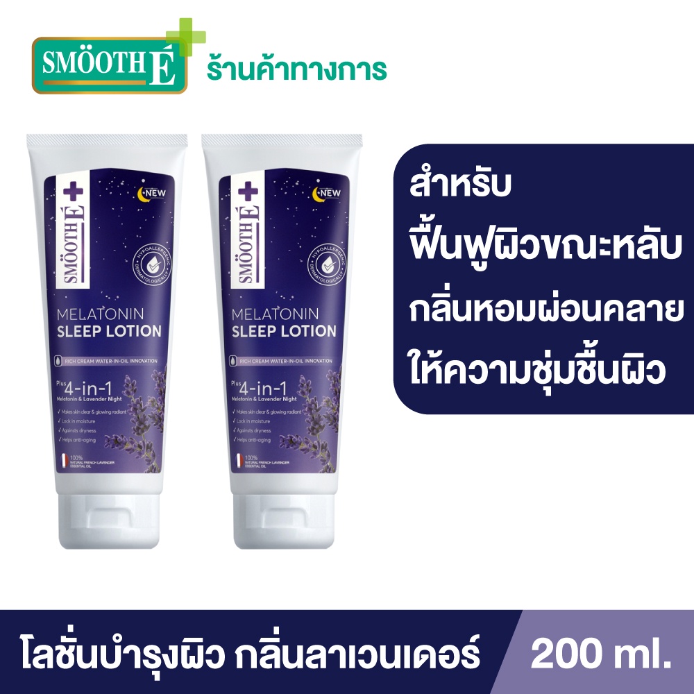 [แพ็ค 2] Smooth E Melatonin Sleep Lotion 200ML.โลชั่นทาผิว กลิ่นลาเวน ...