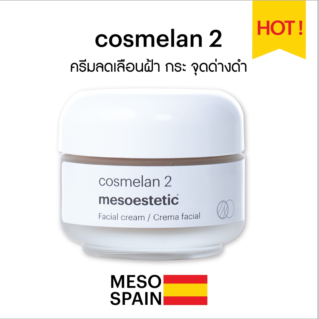 cosmelan 2 สูตรใหม่ ครีมลดเลือนฝ้า กระ จุดด่างดำ ตัวดังของ mesoestetic ...