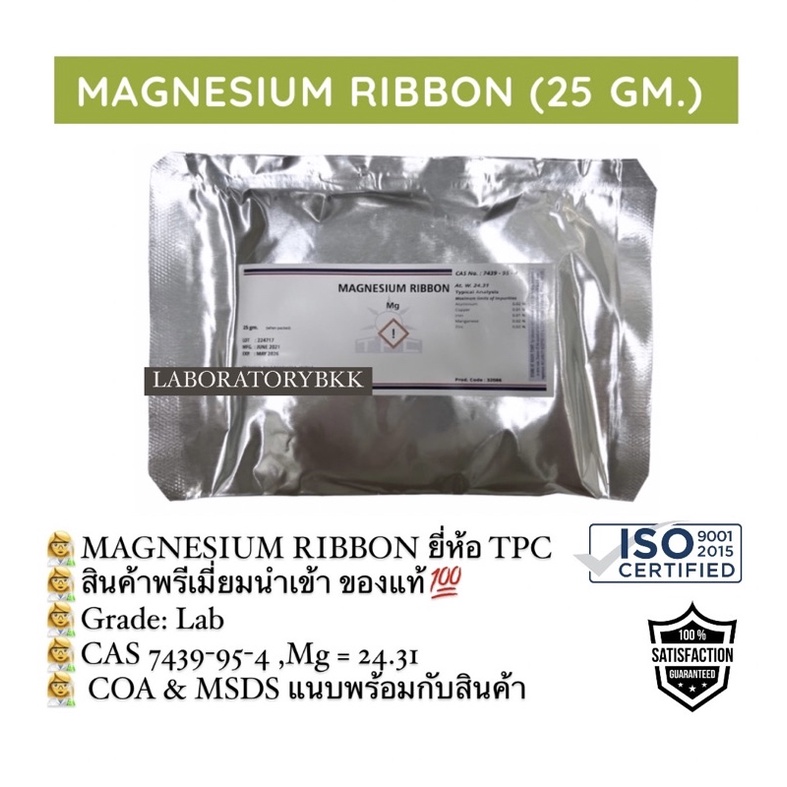 MAGNESIUM RIBBON 25 GM ยี่ห้อ TPC รับรองการผลิต ISO สินค้าพร้อมส่ง ISO ...