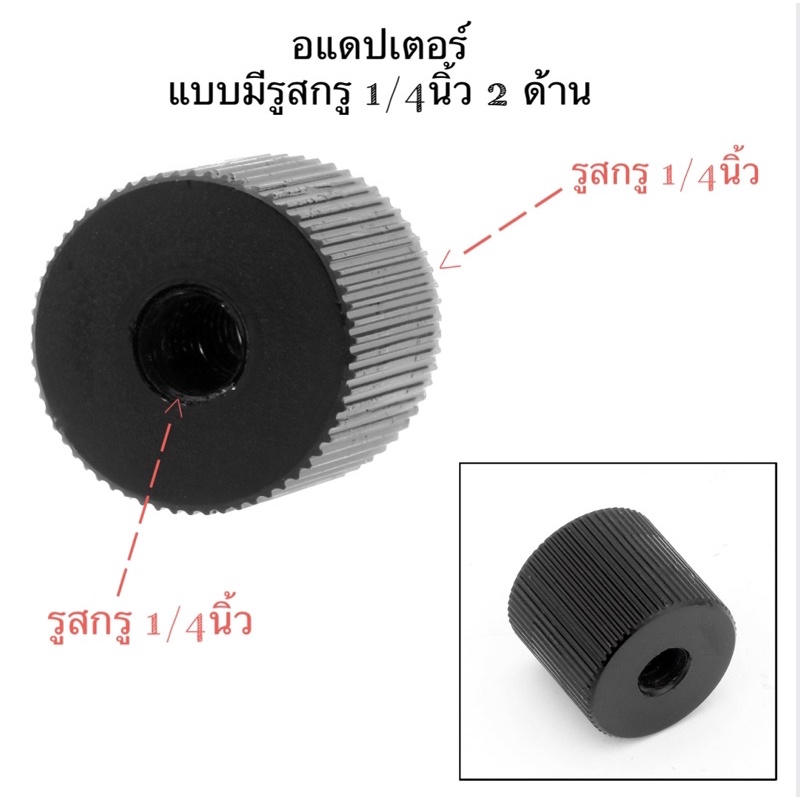 อแดปเตอร์ แบบ มีรูสกรู 1/4นิ้ว (ทั้ง2ฝั่ง) Double 1/4” screw hole ...
