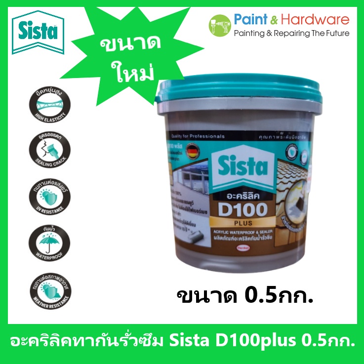 Sista D100 Plus อะคริลิคกันน้ำ รั่วซึม ขนาด 0.5 กก. ซีสต้า D100 พลัส รู ...
