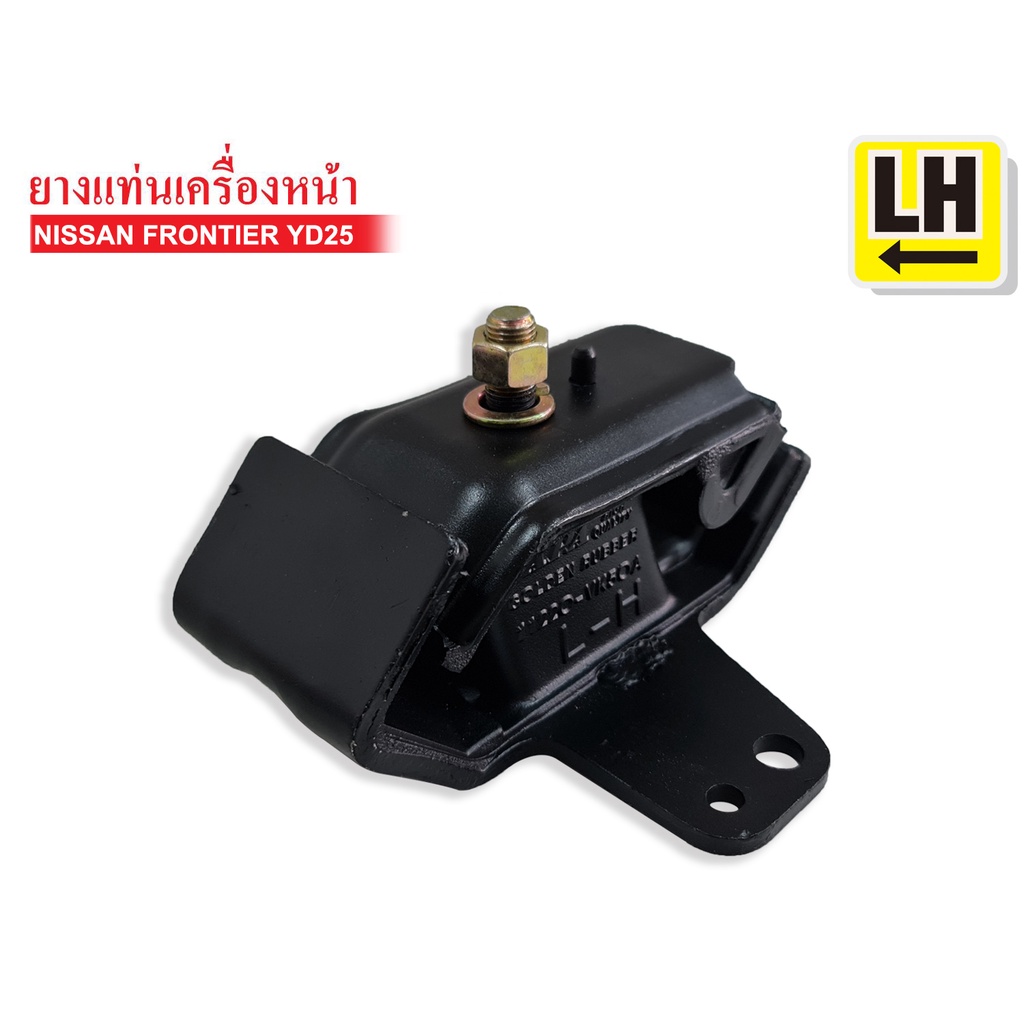 ยางแท่นเครื่องหน้า NISSAN FRONTIER YD25 (11220-VK50A) (11210-VK0A ...