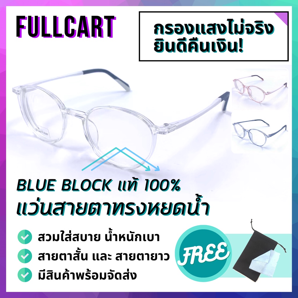 แว่นสายตาสั้น แว่นกรองแสง Blue Block 100% แว่นช่วยถนอมสายตากันแสงสีฟ้า ใส่ได้ทั้งหญิงและชาย ...