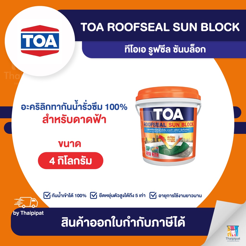 TOA Roofseal Sun Block อะคริลิคกันซึม ขนาด 4 กิโลกรัม | Thaipipat - ไท ...