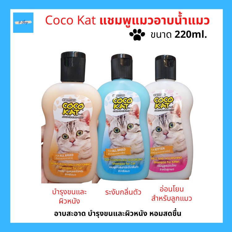 coco kat โคโคแคท แชมพูแมว แชมพูอาบน้ำแมว สูตรลูกแมว สูตรระงับกลิ่น อาบ ...