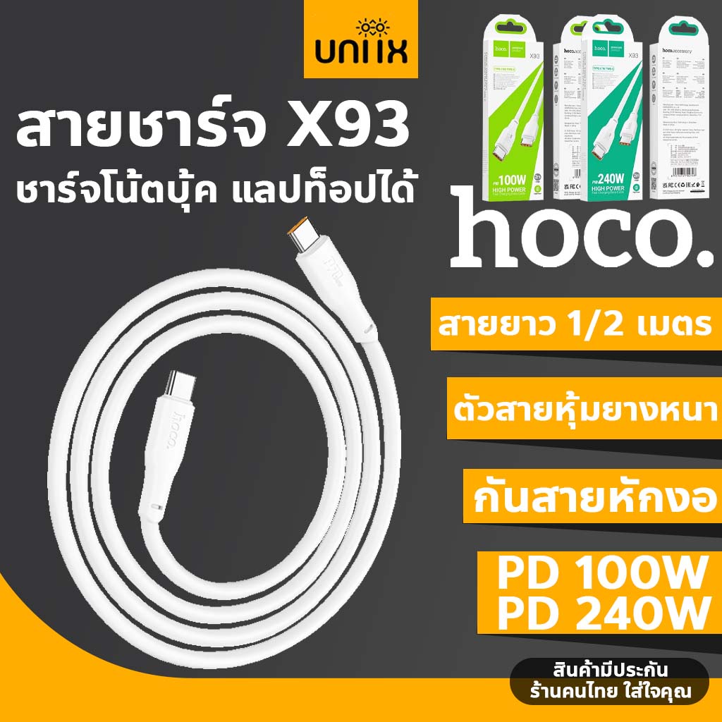 HOCO X93 สายชาร์จเร็ว PD 240W / PD 100W ชนิด Type-C to Type-C ชาร์จโน้ต ...