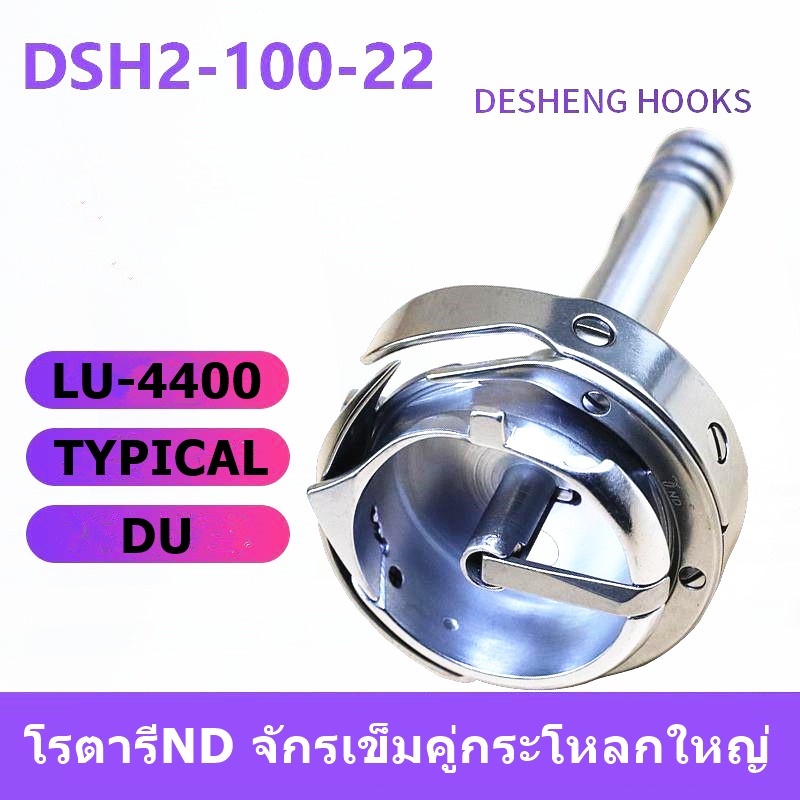 โรตารีND/DSH2-100-22กระโหลกใหญ่ จักรมิตซูLU-4400เข็มเดียว/เข็มคู่ จักร ...