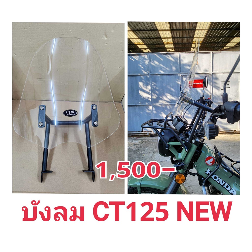 ชิวบังลม ฮอนด้า CT125 new ชิวหน้าซีที125 ใหม่ ชิวบังลม อะไหล่ct125 แต่ง ...