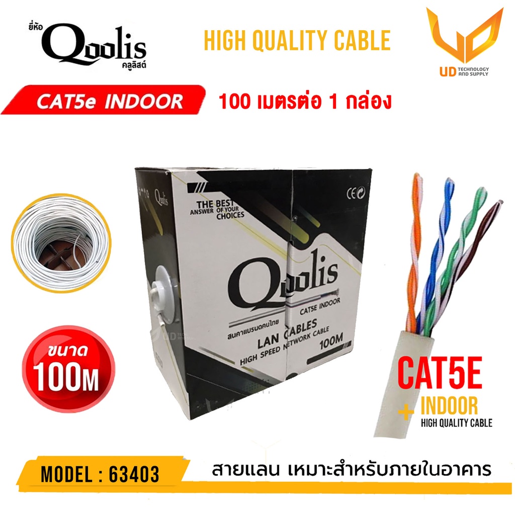 Qoolis CAT5e Cable Indoor รุ่น 63403 ยาว 100 เมตร เหมาะสำหรับภายในอาคาร ...