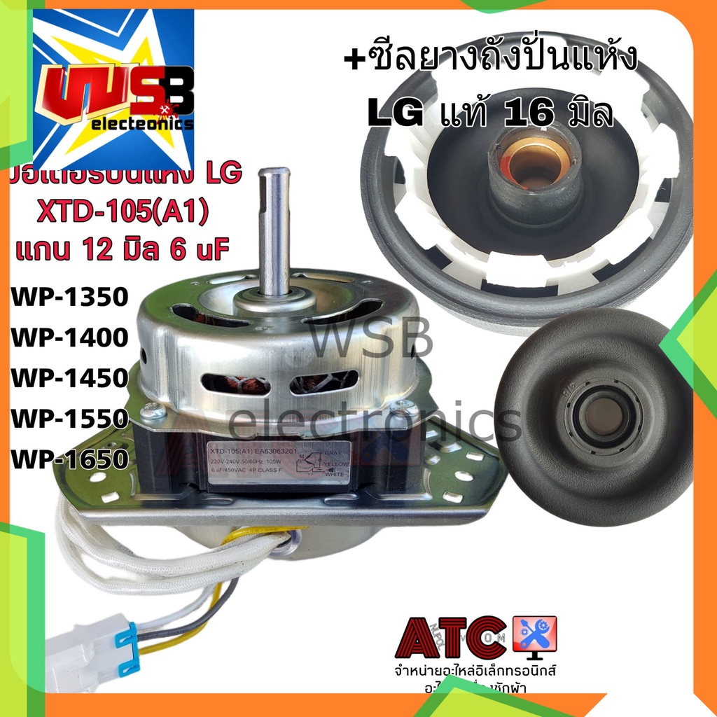 มอเตอร์ปั่นแห้ง LG 12 mm. 105W 6 MF ทองแดง พร้อม ซีลยาง 16 มิล แท้ และ ...