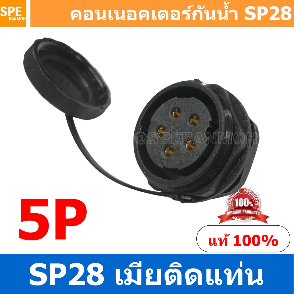 SP28-FM-05 SP28 Waterยroof Connector 28mm ปลั๊ก sp28 กันน้ำ 28มิล ขั้วต่อกันน้ำผู้เมีย ...