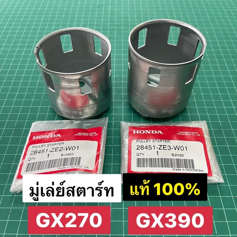 มู่เล่ย์สตาร์ท GX270 GX390 แท้ เบิกศูนย์ 100% ฮอนด้า Honda GX240 GX340 | Shopee Thailand