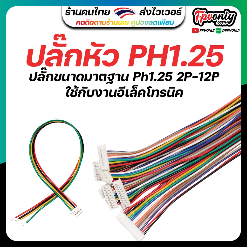 หัวปลั๊ก JST 1.25 SH1.25 PH1.25 ใช้กับงานอีเล็คโทรนิค RC แบตเล็ก 2P 3P 4P 5P 6P 7P 8P 9P 10P 11P ...