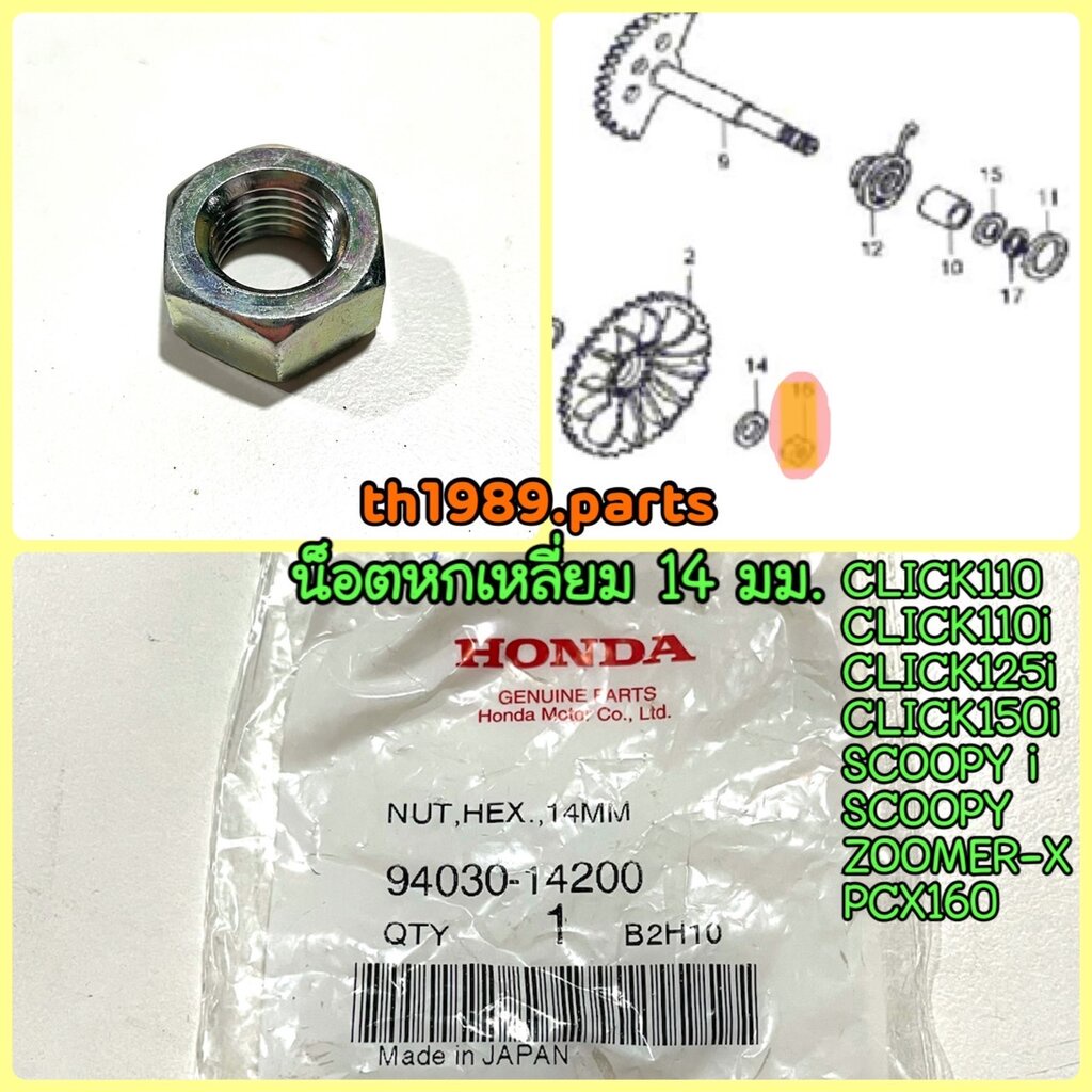 น๊อตหกเหลี่ยม, 14 มม. CLICK110 CLICK110i CLICK125i อะไหล่แท้ HONDA ...