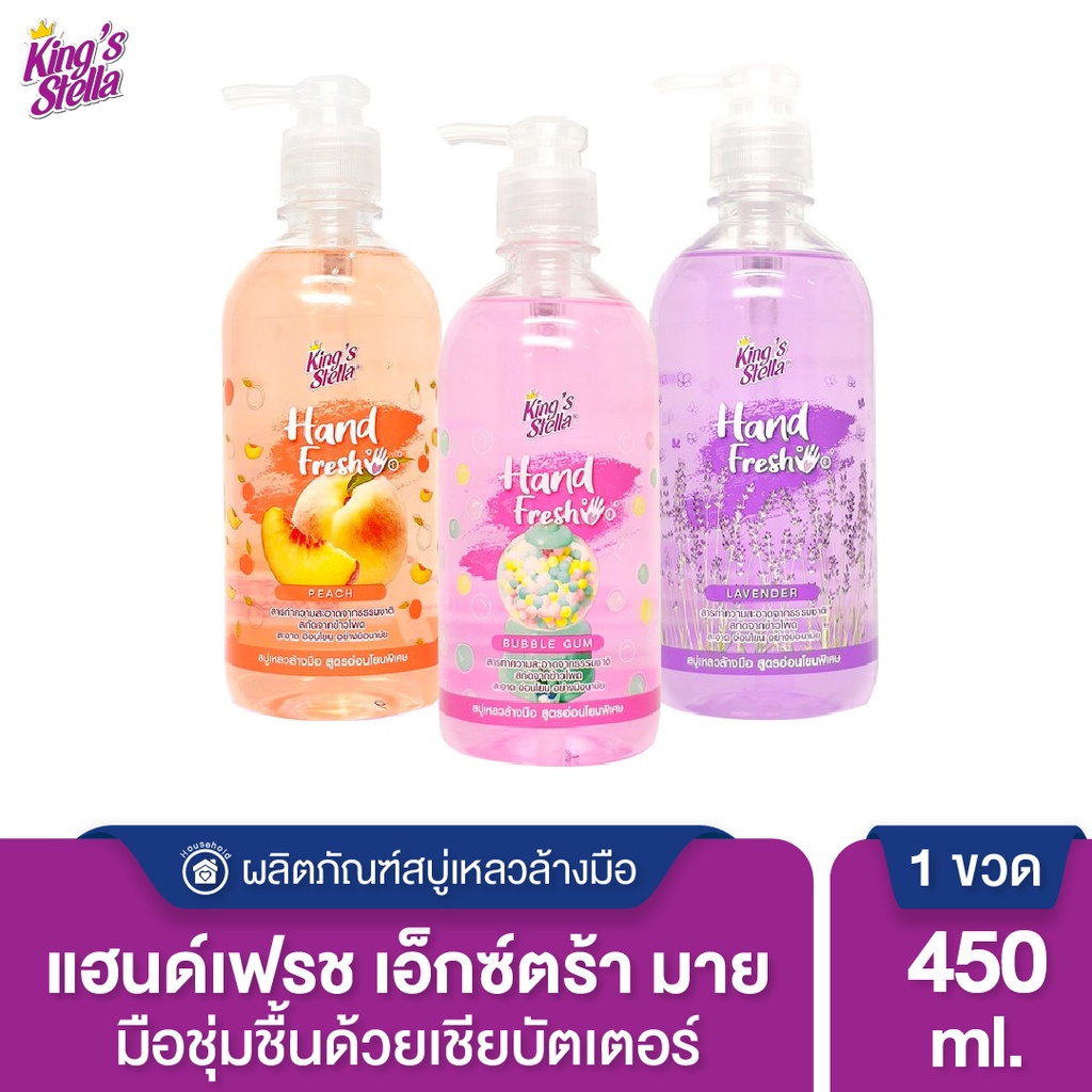 King’s Stella (คิงส์สเตลล่า) Hand Fresh Extra Mild Liquid Soap สบู่เหลว ...