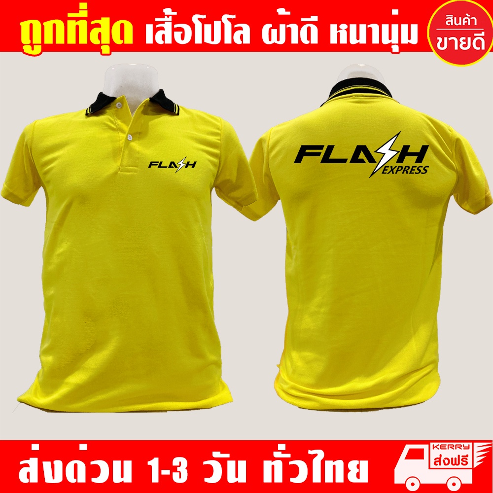 เสื้อโปโล Flash Express คอปก Flash Express เนื้อผ้าคุณภาพดี สะดวกสบาย ...