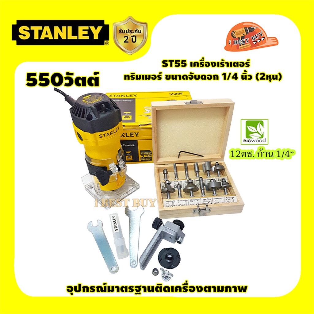 Stanley ST55 เครื่องเร้าเตอร์ 1/4 นิ้ว กำลัง 550วัตต์ + ดอกเร้าเตอร์12 ...