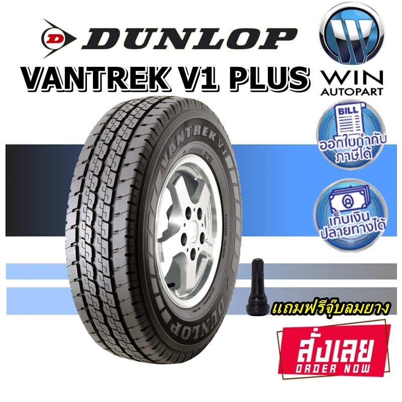 ยางรถยนต์ รุ่น VANTREK V1 PLUS ยี่ห้อ DUNLOP ขนาด 225/75R15 | Shopee Thailand