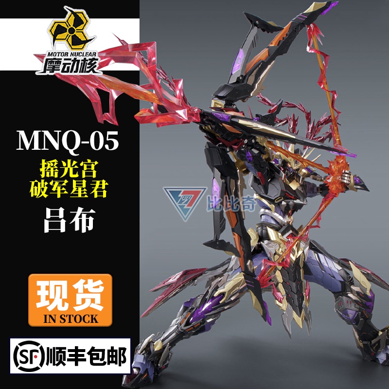 มอเตอร์แกน MNQ-05 Lu Bu Xingjia Soul อัลลอยด์ ขยับได้ | Shopee Thailand