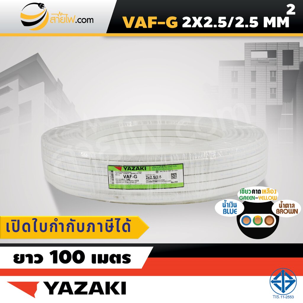 สายไฟไทยยาซากิ Thai Yazaki VAF-G 2x2.5/2.5 sqmm. (100ม.) | Shopee Thailand
