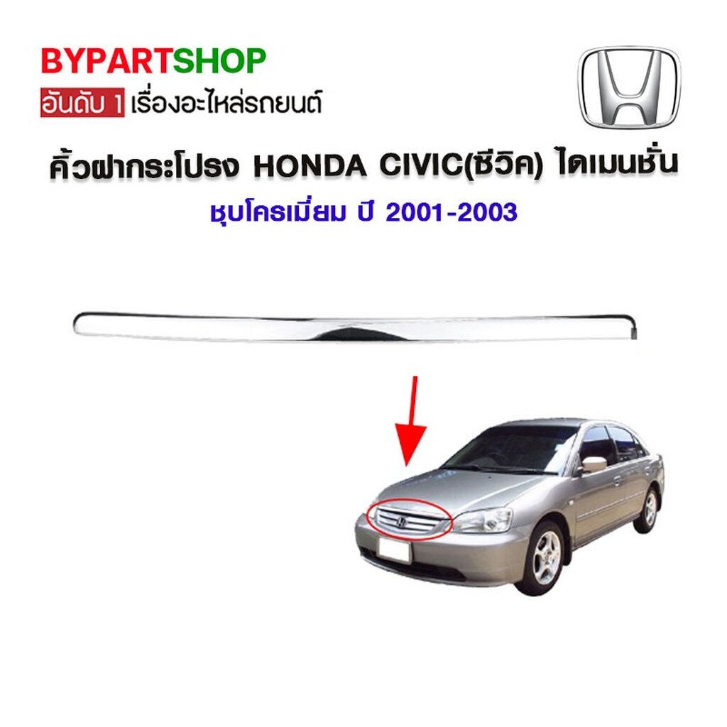 คิ้วฝากระโปรง HONDA CIVIC(ซีวิค) ไดเมนชั่น ชุบโครเมี่ยม ปี2001-2003 ...