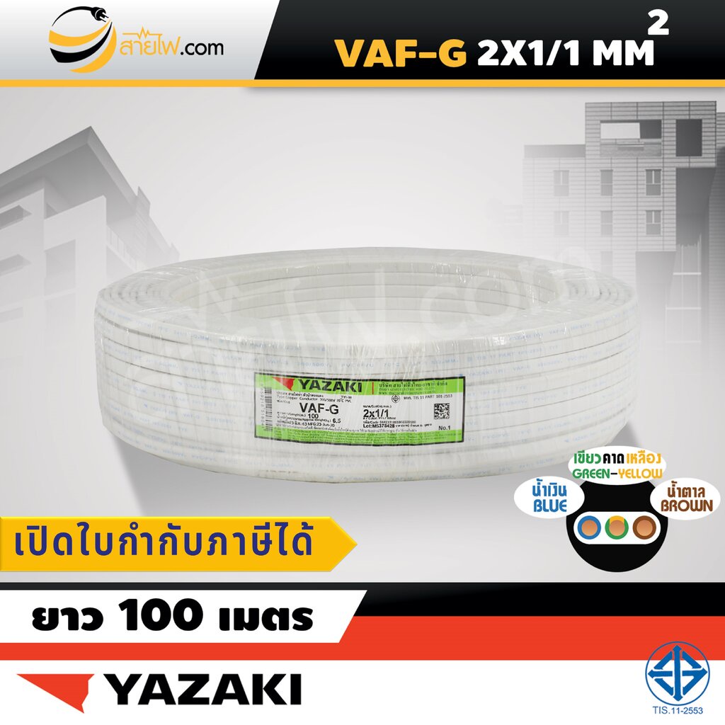 สายไฟไทยยาซากิ Thai Yazaki VAF-G 2x1/1 sqmm. (100ม.) | Shopee Thailand
