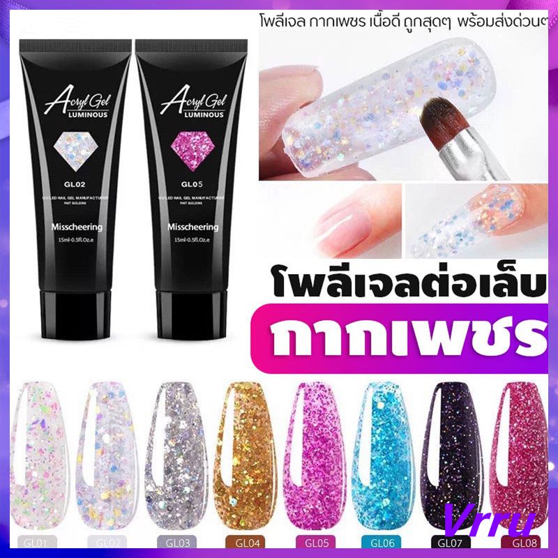 Glitter Poly Gel โพลีเจล สำหรับต่อเล็บ รุ่นกากเพชร กลิตเตอร์เงาๆ Misscheering 15ml | Shopee Thailand