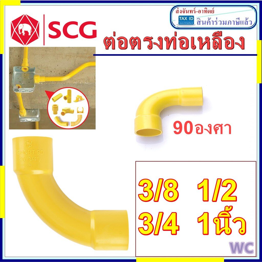 SCG(เอสซีจี) 10ตัว โค้งเหลือง ข้องอเหลือง อุปกรณ์ท่อเหลือง แบรน์SCG ขนาด 3/8 1/2 3/4 1นิ้ว จำนวน ...