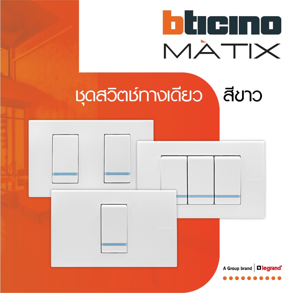 BTicino ชุดสวิตซ์ทางเดียว Size S มีพรายน้ำ พร้อมฝาครอบ 1| 2 | 3 ช่อง สีขาว | มาติกซ์ | Matix ...