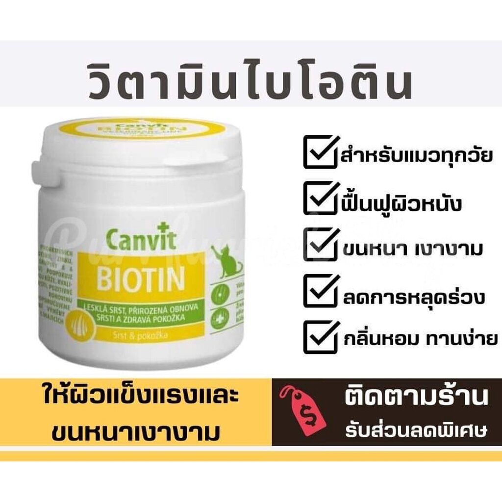 แบ่งขาย Canvit Biotin Cats วิตามินไบโอติน ฟื้นฟูขนและผิวหนังสำหรับ🐱 ...