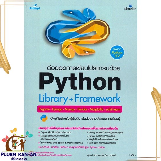หนังสือ ต่อยอดการเขียนโปรแกรมด้วย Python library ผู้แต่ง สุพจน์ สง่ากอง ...