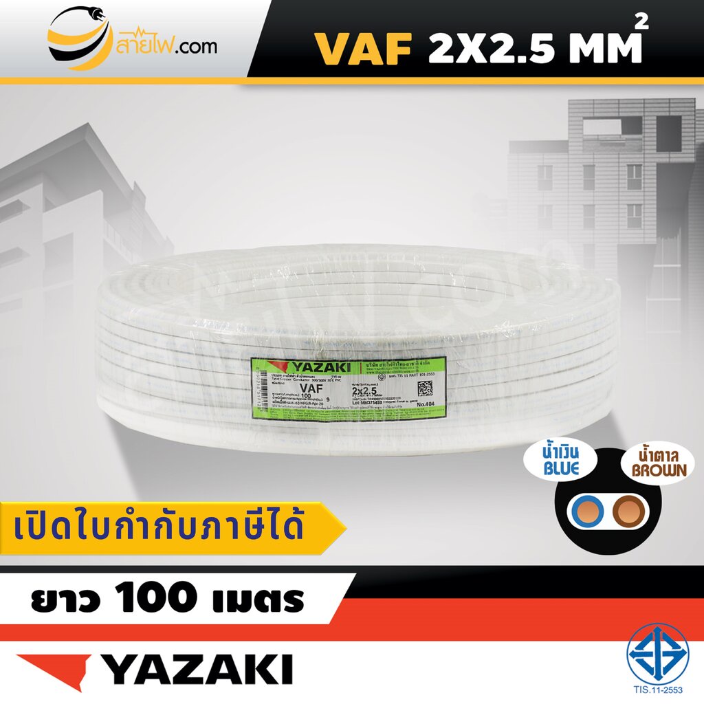 สายไฟไทยยาซากิ Thai Yazaki VAF 2x2.5 sqmm. (100ม.) | Shopee Thailand
