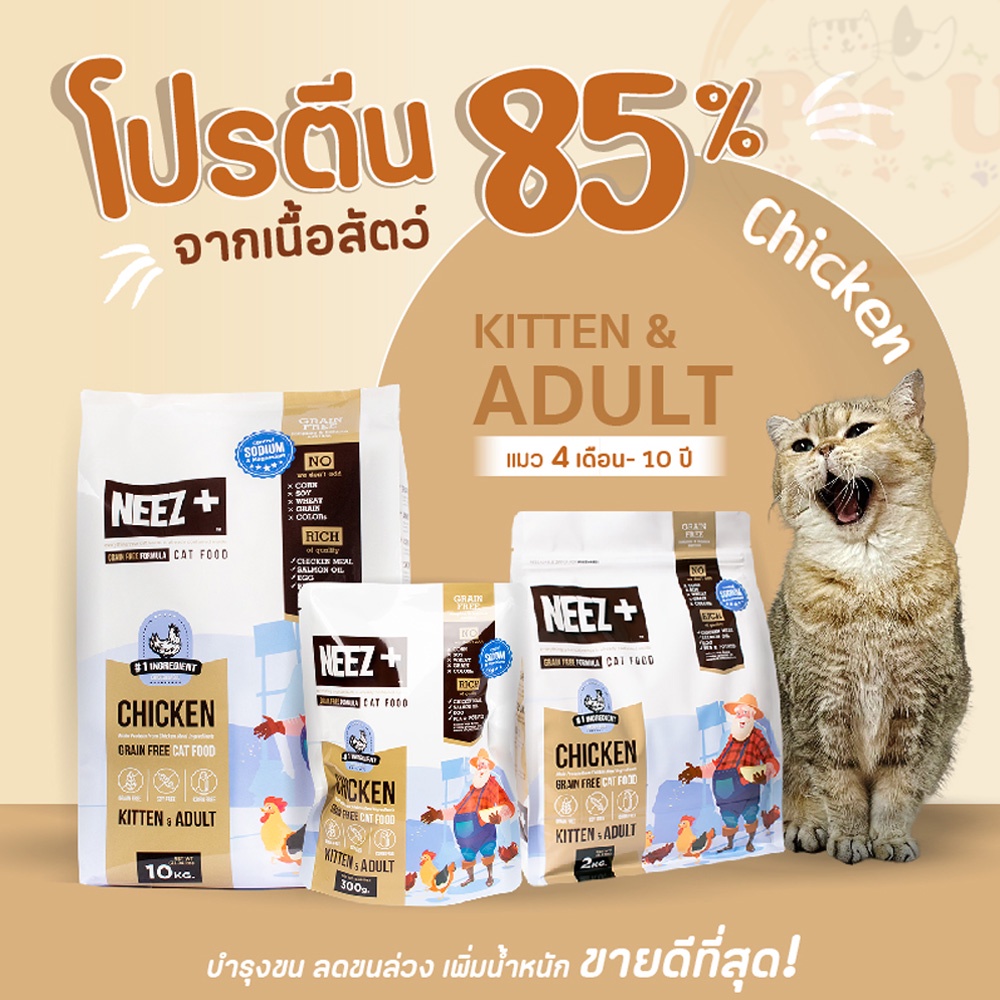 NEEZ+ สูตร Chicken Grain Free 2 ขนาด 2kg และ 10kg สำหรับแมวโต(1-12ปี ...
