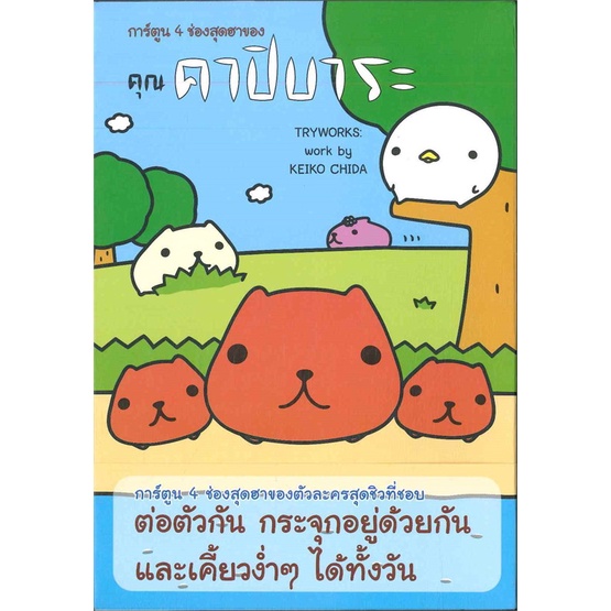 หนังสือ การ์ตูน 4 ช่องสุดฮาของ คุณคาปิบาระ #TRYWORKS, เรื่องสั้นทั่วไป [พร้อมส่ง] | Shopee Thailand