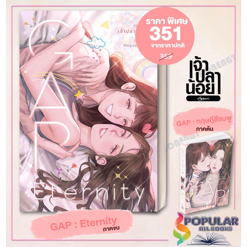 [พร้อมส่ง] หนังสือ GAP ทฤษฎีสีชมพู , GAP รักนิรันดร์ #เจ้าปลาน้อย | Shopee Thailand