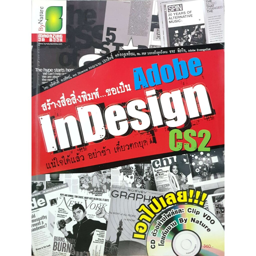 สร้างสื่อสิ่งพิมพ์...ขอเป็น Adobe Indesign CS2 + CD | Shopee Thailand