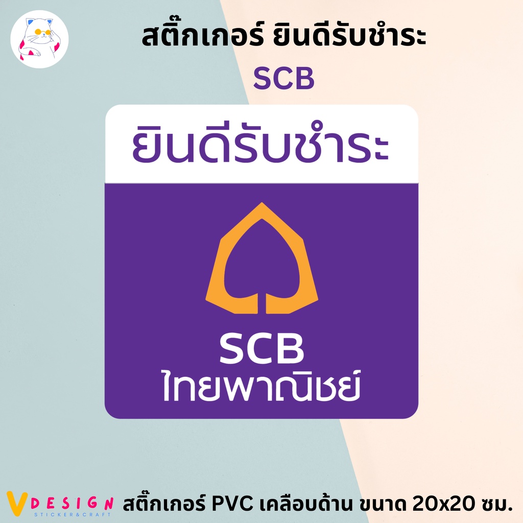 สติ๊กเกอร์ ยินดีรับชำระ ธนาคาร KBANK SCB KMA BBL KTB TTB GSB UOB สติ๊กเกอร์ PVC เคลือบด้าน กัน ...