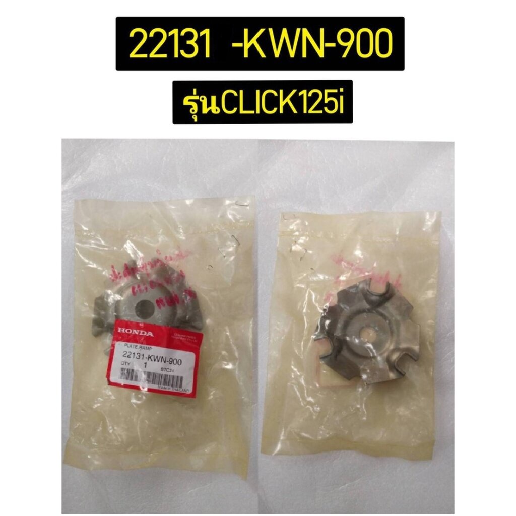 แผ่นโค้ง อะไหล่แท้ HONDA 22131-KVB-900, 22131-KWN-900 | Shopee Thailand