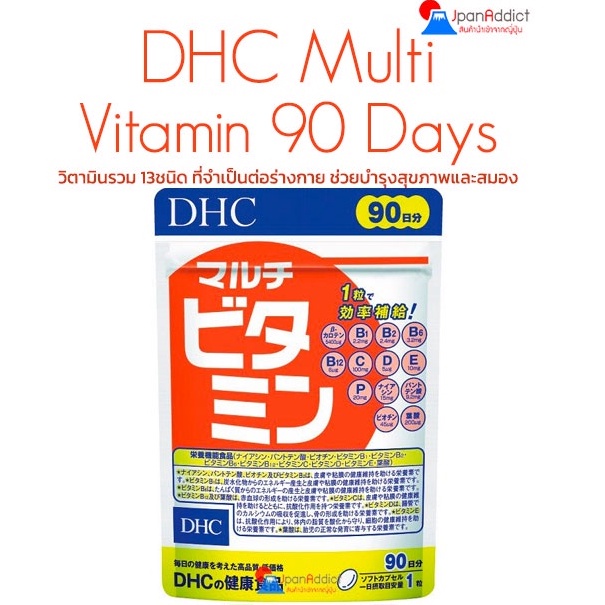DHC Multi Vitamin 20, 60, 90Days วิตามินรวม 13 ชนิด ที่จำเป็นต่อร่างกาย ช่วยบำรุงสุขภาพและสมอง ...