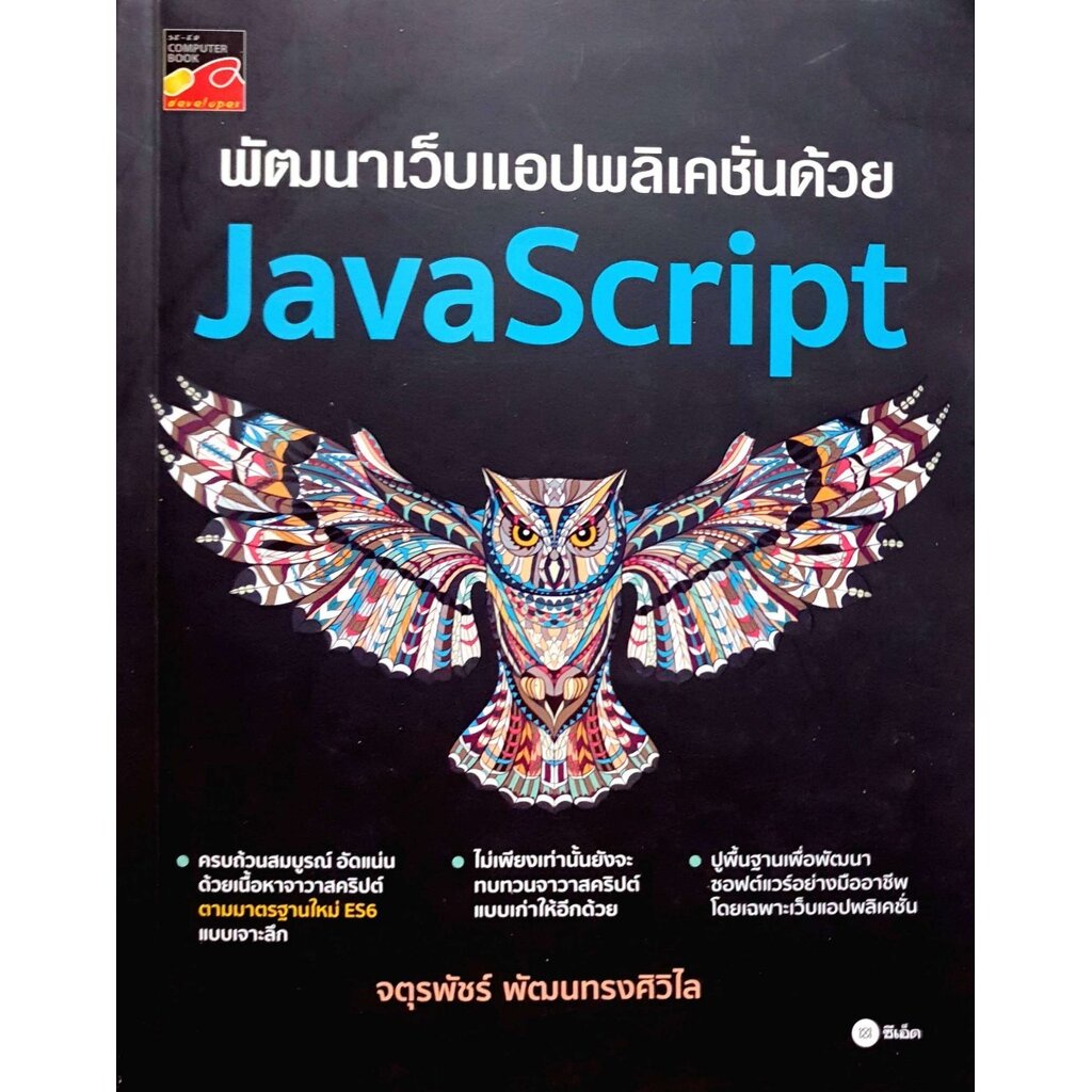 พัฒนาเว็บแอพพลิเคชันด้วย JavaScript : จตุรพัชร์ พัฒนทรงศิวิไล | Shopee Thailand